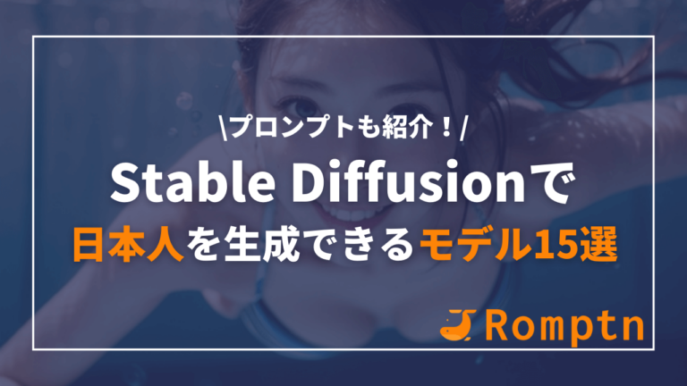【Stable Diffusionモデル】mutsuki_mixの使い方 | Romptn Magazine