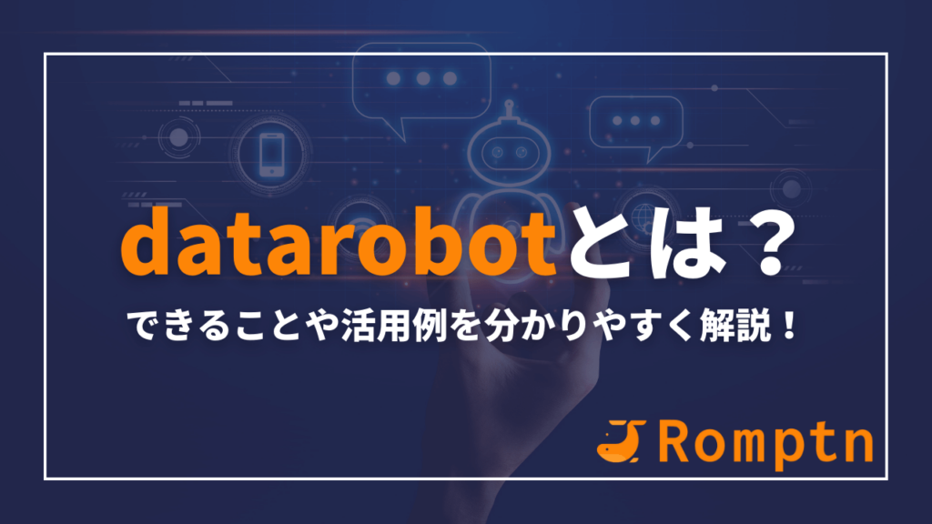 データセットとは？データベースの違いもわかりやすく解説 | romptn Magazine