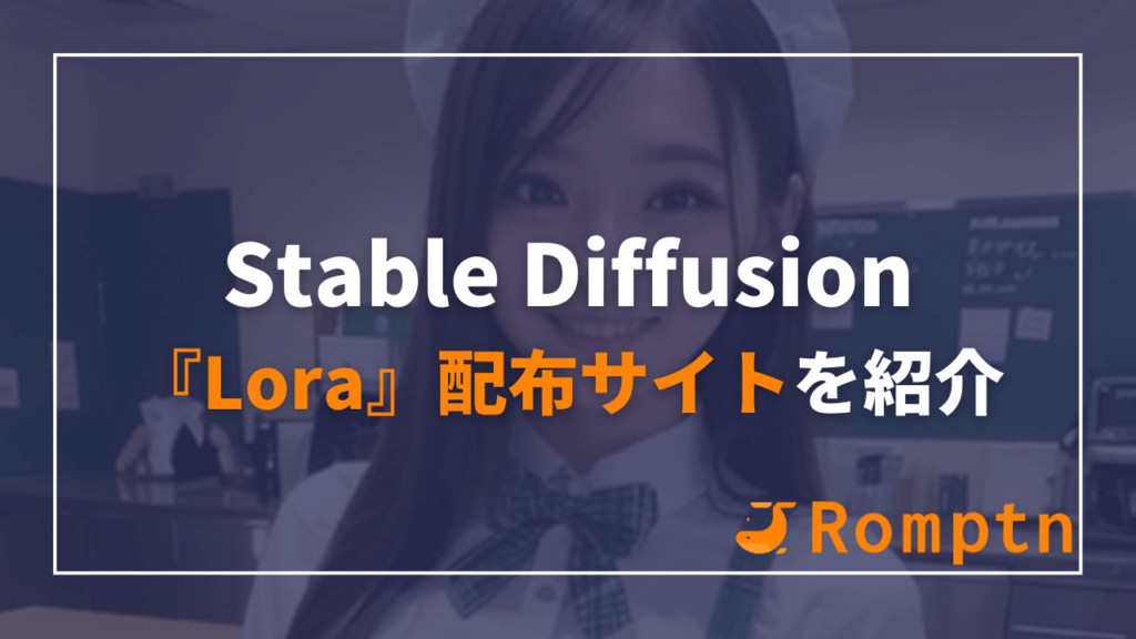 Stable Diffusionで使える『lora』データを配布しているサイトを紹介！ | Romptn Magazine