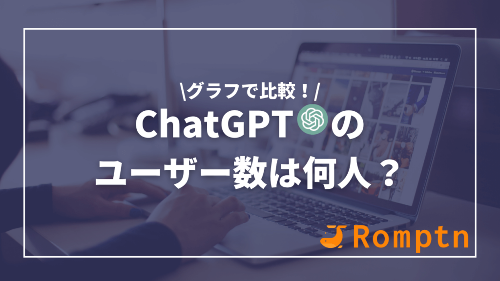 【2023年8月】chatgptのユーザー数は何人?|国別や他サービスの比較結果も解説(グラフあり) Romptn Magazine