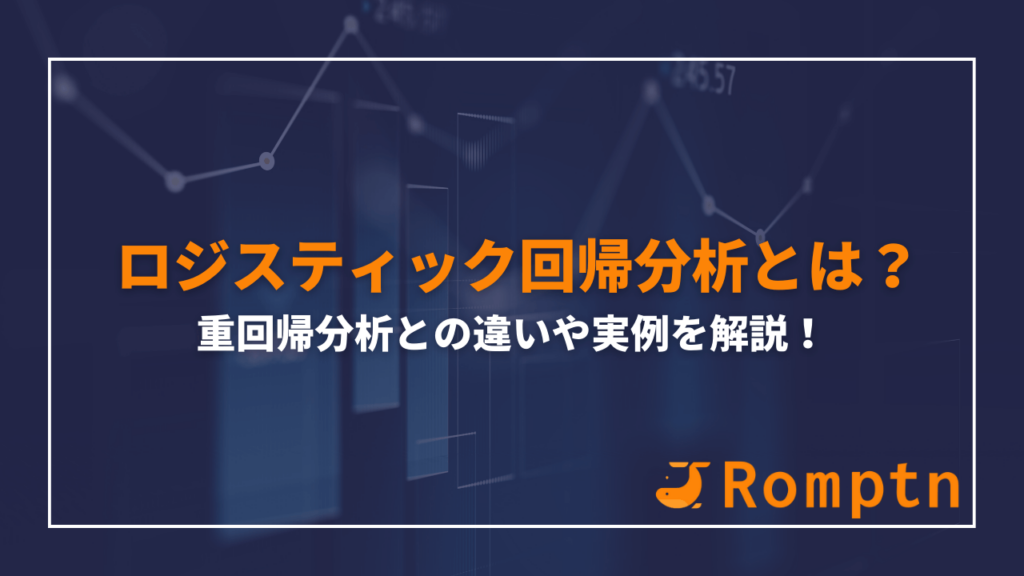 ロジスティック回帰分析とは？重回帰分析との違いや実例をわかりやすく解説！ Romptn Magazine