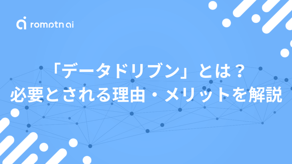 Datarobotとは？できることや活用事例を分かりやすく解説 Romptn Magazine