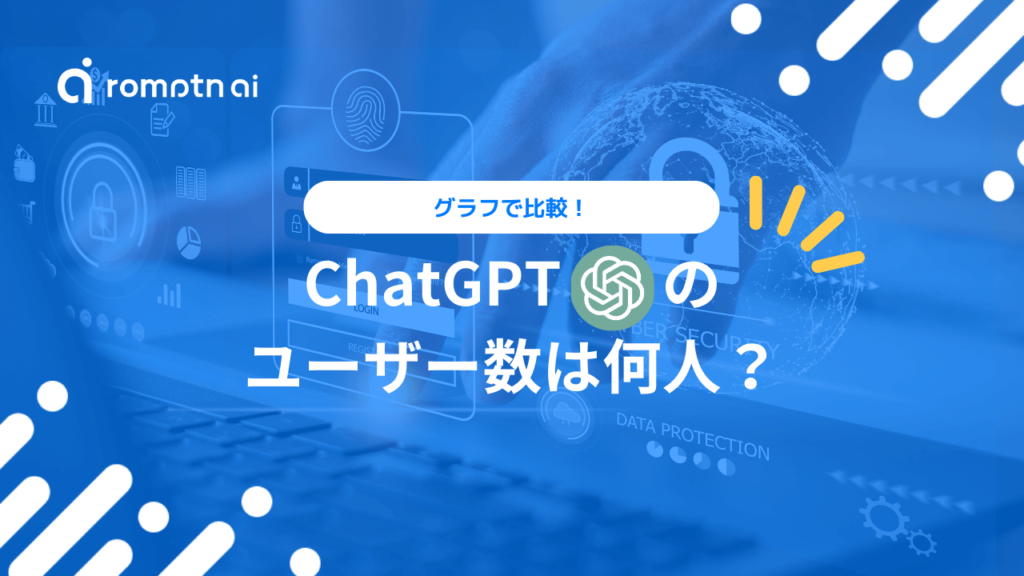 【2025年】chatgptのユーザー数は何人?|国別や他サービスの比較結果も解説(グラフあり) Romptn Magazine