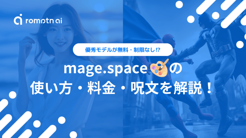 【初心者向け】スマホ(iPhone・Android)でStable Diffusionを無料で利用する方法 | romptn Magazine