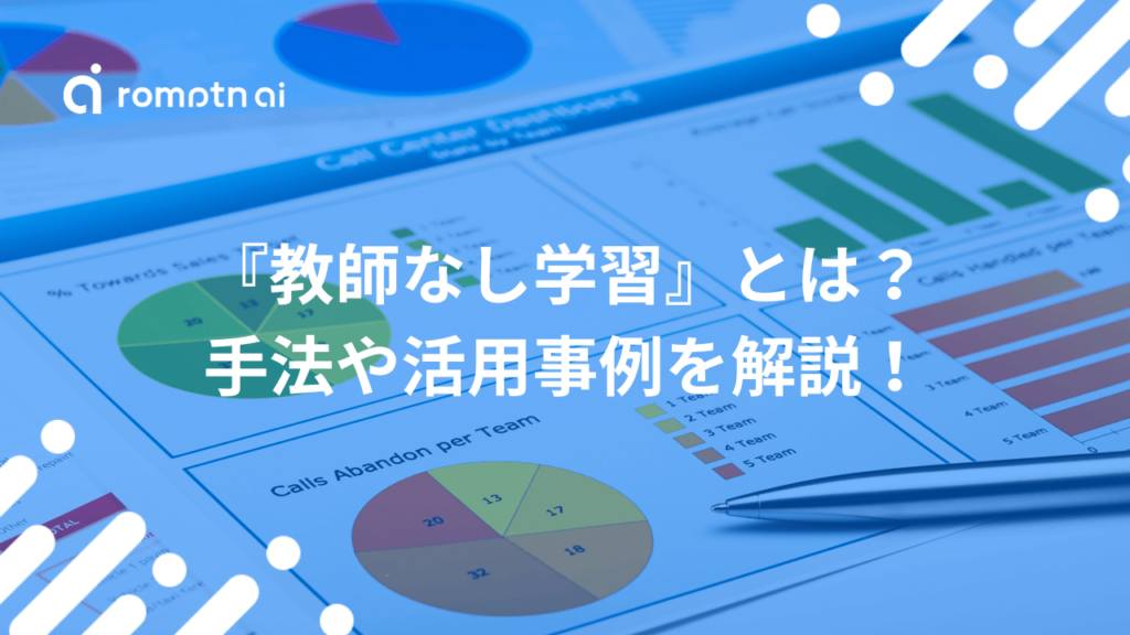 Ai・機械学習における教師データとは?学習・訓練データとの違い、著作権問題も解説 Romptn Magazine