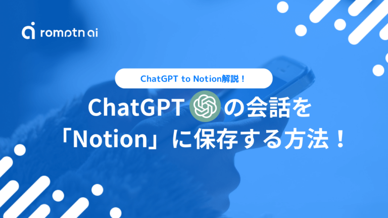 【ChatGPT to Notion】ChatGPTとの会話をNotionに保存する方法 | romptn Magazine