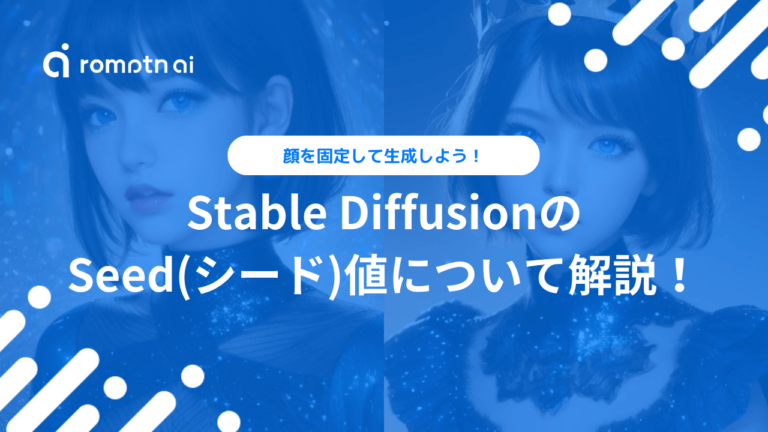 Stable DiffusionのSeed(シード)値とは？調べる方法やおすすめも紹介 | romptn Magazine