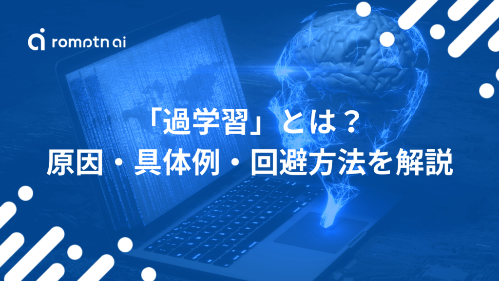 Ai・機械学習における教師データとは?学習・訓練データとの違い、著作権問題も解説 Romptn Magazine