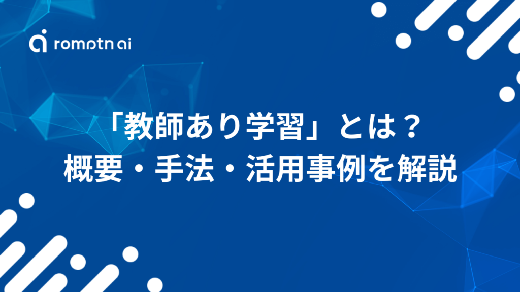 Ai・機械学習における教師データとは?学習・訓練データとの違い、著作権問題も解説 Romptn Magazine