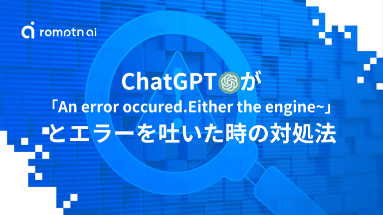 Chatgptで画像生成ができない原因を使い方とともに解説！ Romptn Magazine