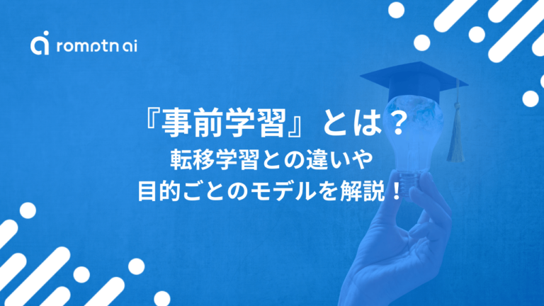 ファインチューニングとは?転移学習との違いや機械学習における活用法を解説! Romptn Magazine