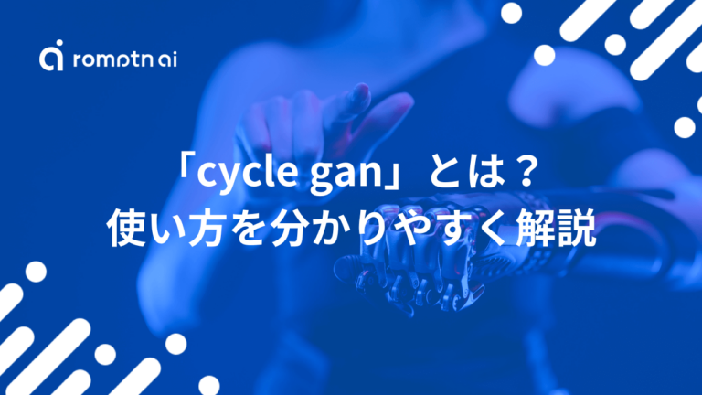 cycle ganとは？使い方を分かりやすく解説 | romptn Magazine
