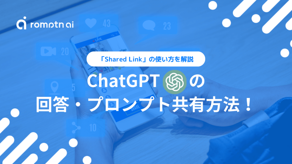 ChatGPTの共有方法とは？Shared Linkで出力・回答を共有しよう | romptn Magazine