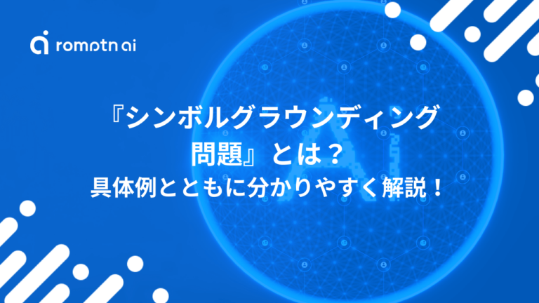 シンボルグラウンディング問題とは？具体例と共に分かりやすく解説 Romptn Magazine