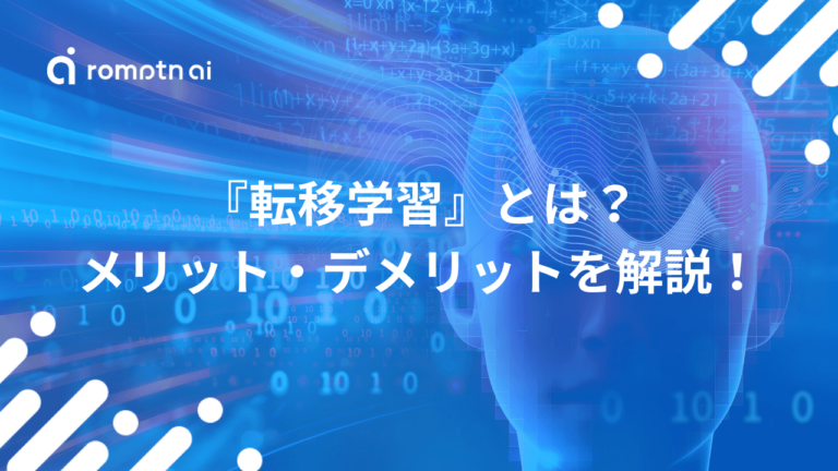 事前学習とは？転移学習との違いや主なモデルの特徴について解説！ Romptn Magazine