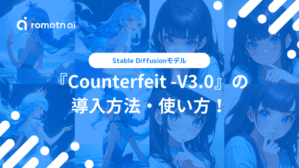 Stable DiffusionのモデルCounterfeit-V3.0の導入方法や商用利用を解説 | romptn Magazine