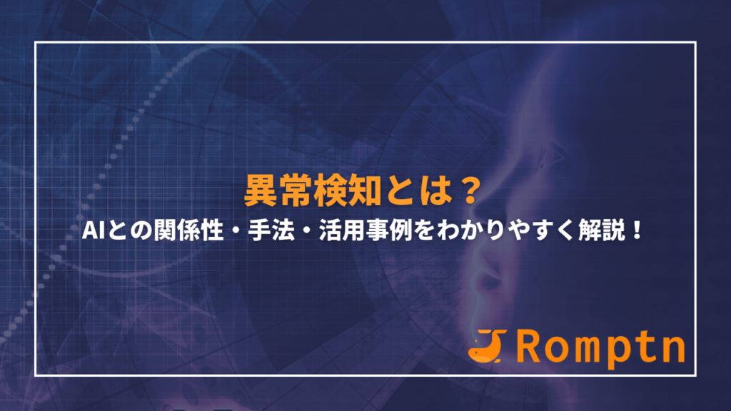 異常検知とは?aiとの関係性・手法・活用事例をわかりやすく解説! Romptn Magazine