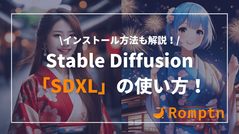 Stable Diffusionの新モデル『SDXL』の使い方！導入方法も紹介 | Romptn Magazine