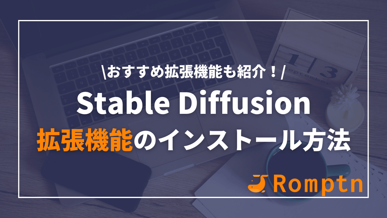 Stable DiffusionのSampling methodの違いやおすすめの設定を紹介！ | romptn Magazine