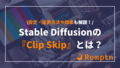 Stable Diffusionの『clip skip』とは？設定・変更方法や効果について解説 | romptn Magazine