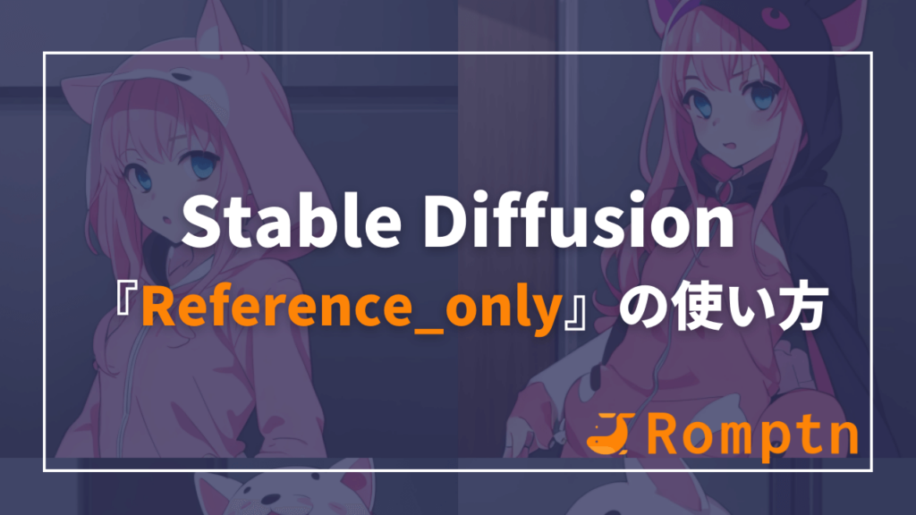 Stable Diffusionで同じ人物の画像が作れる『reference only』を使う方法 | Romptn Magazine