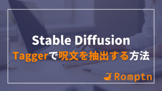 Stable Diffusionでプロンプトを抽出できる「tagger」の導入方法・使い方 | romptn Magazine