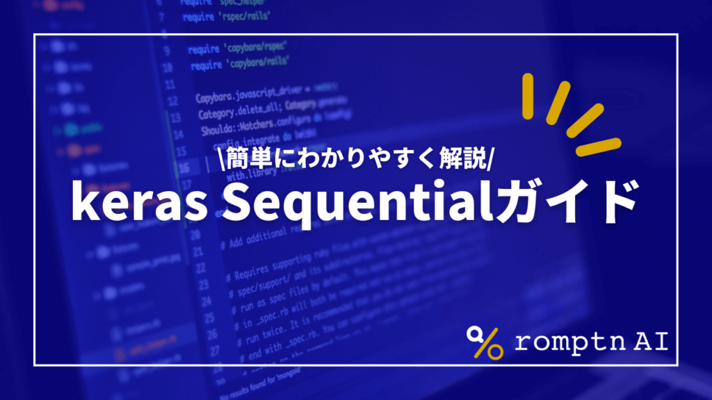 keras Sequentialガイド｜簡単にわかりやすく解説 | romptn Magazine