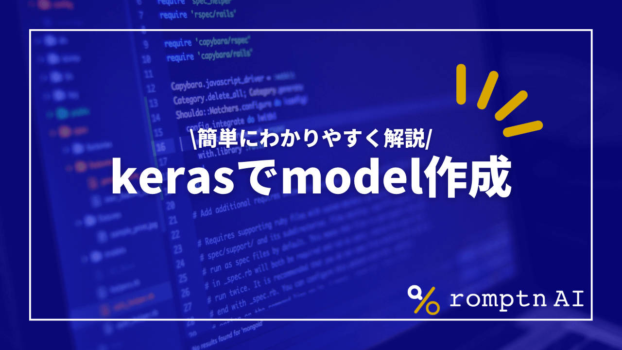 keras Sequentialガイド｜簡単にわかりやすく解説 | romptn Magazine