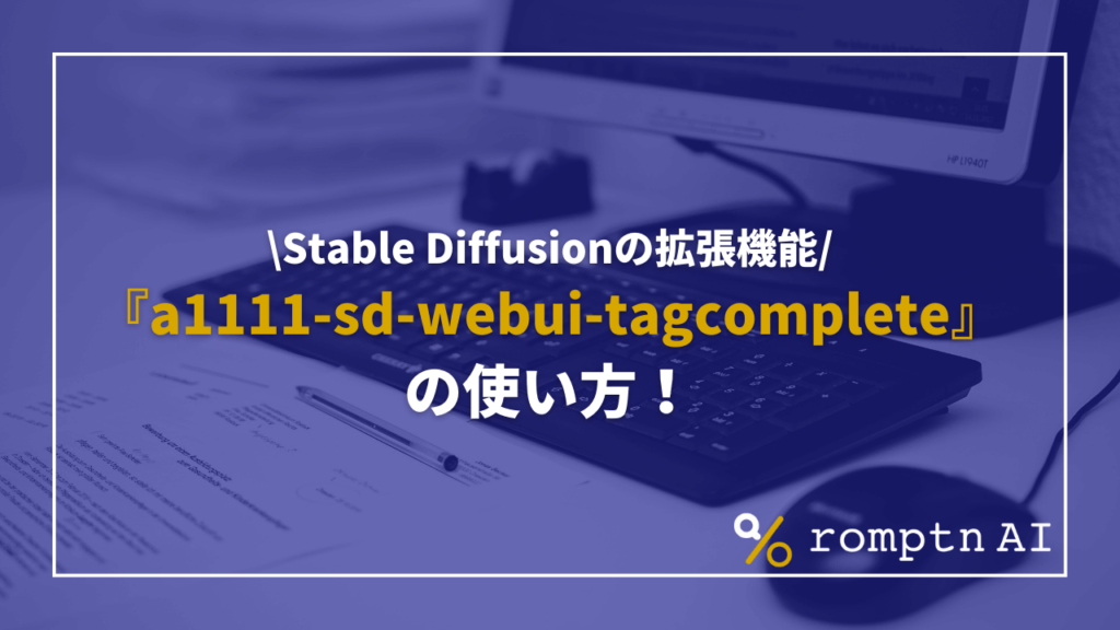 Stable Diffusionの拡張機能『a1111-sd-webui-tagcomplete』の使い方！プロンプトの入力を効率化しよう ...