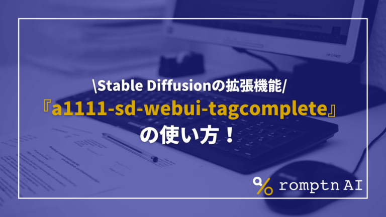 Stable Diffusionの拡張機能『a1111-sd-webui-tagcomplete』の使い方！プロンプトの入力を効率化しよう ...