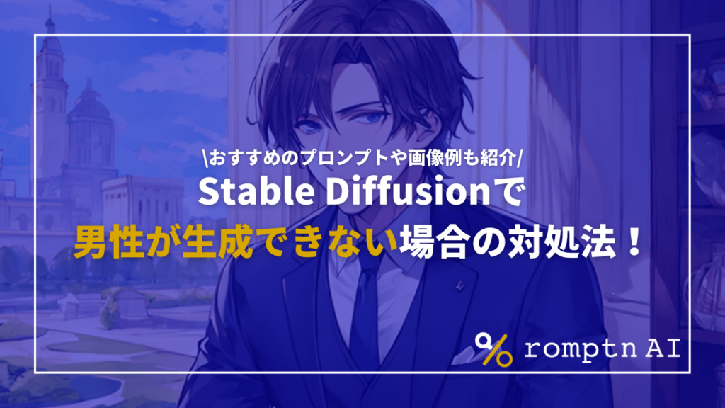 【初心者向け】Stable Video Diffusionの使い方！画像から動画を簡単生成しよう | romptn Magazine