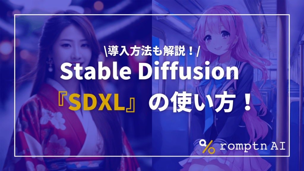 Stable Diffusionの新モデル『SDXL』の使い方！導入方法も紹介 | Romptn Magazine
