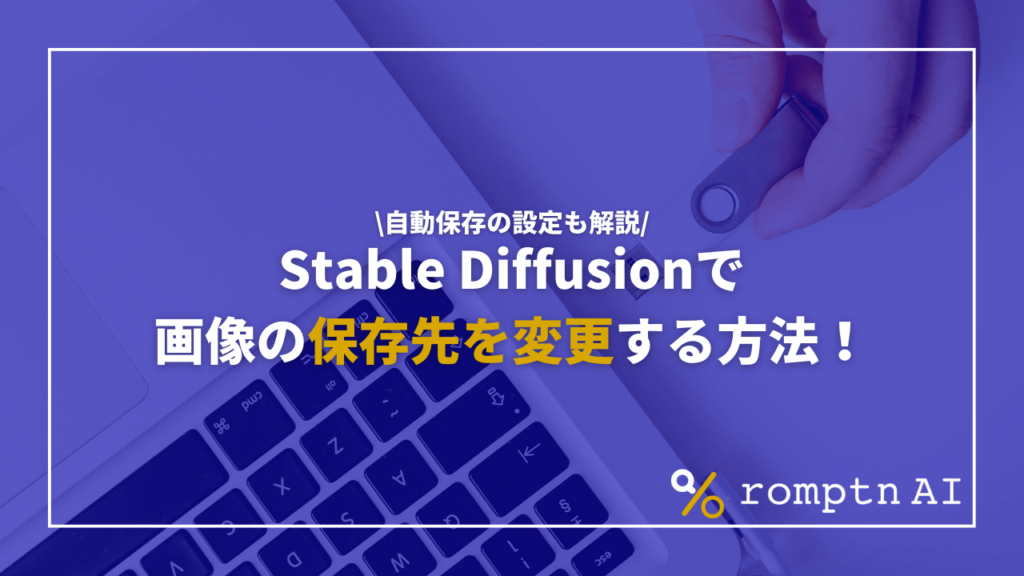 Stable Diffusionの『Sampling Steps(サンプリングステップ)』とは？おすすめの回数も紹介 | romptn ...