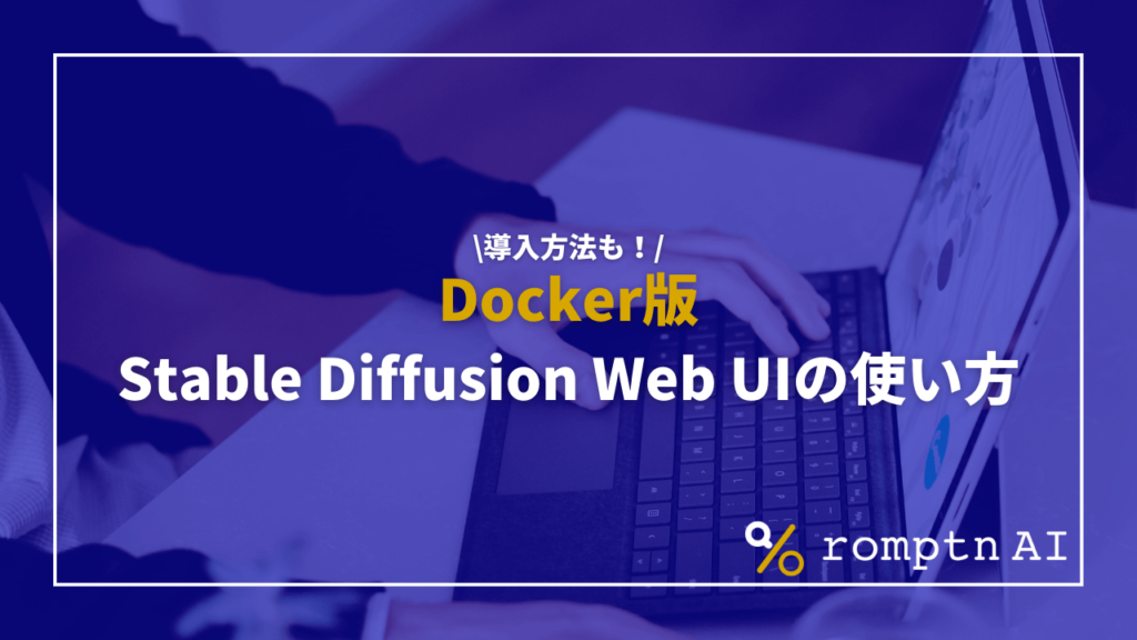 【Docker版】Stable Diffusion Web UIの使い方！モデルやVAEの導入方法も | romptn Magazine
