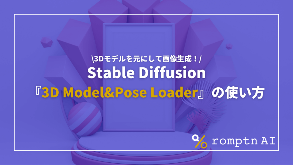 Stable Diffusionで3Dモデルを元にした画像を生成する『3D Model&Pose Loader』の使い方 | romptn ...