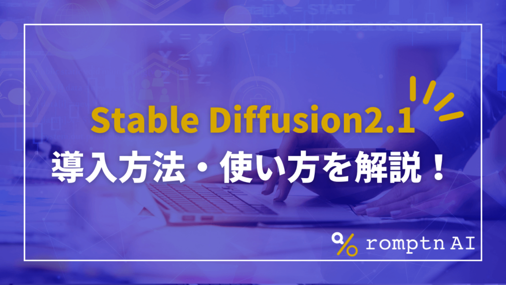 Stable Diffusion 2.1のインストール方法や使い方をご紹介！ | romptn Magazine