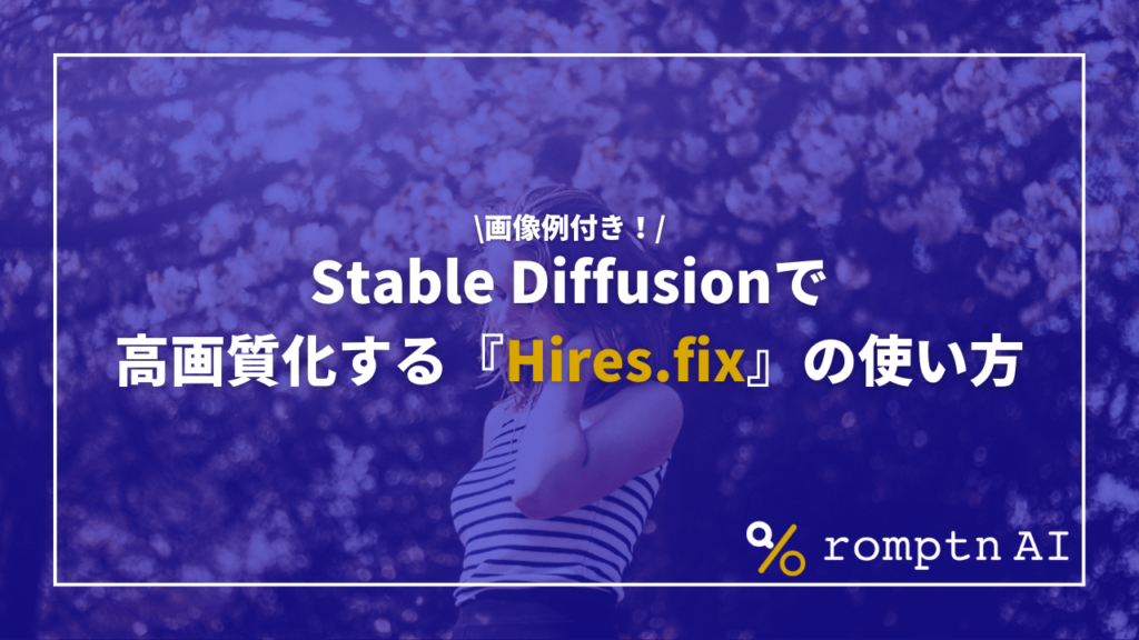 ComfyUIでHires.fixを使う方法！高画質化＋高速生成で最強の画像生成をしよう！ | romptn Magazine