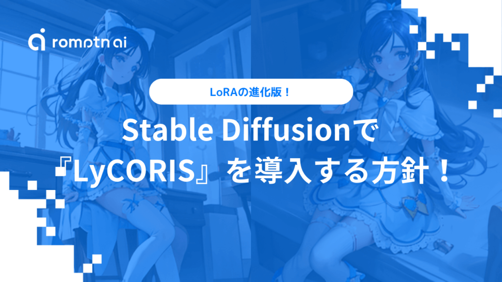 【Loraの進化版】Stable Diffusionで『LyCORIS』を導入する方法や使い方！ | romptn Magazine