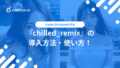 【Stable Diffusionモデル】chilled_remixの使い方 | romptn Magazine