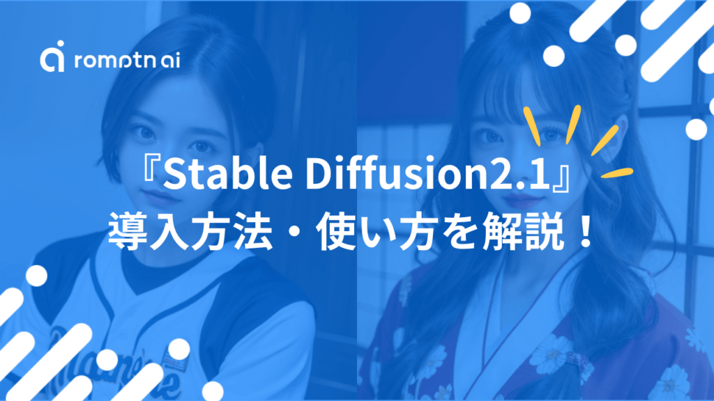 Stable Diffusion 2.1のインストール方法や使い方をご紹介！ | romptn Magazine