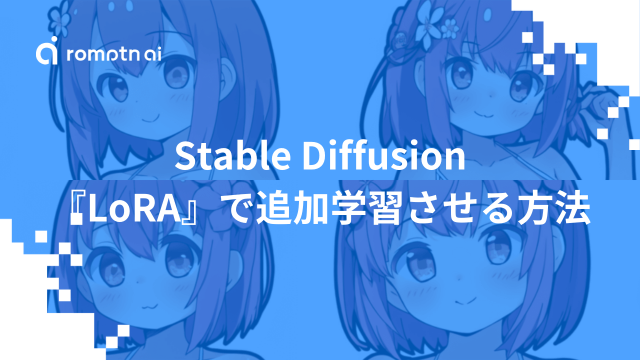 Stable Diffusionの学習モデル『Lora』とは？使い方や導入方法を紹介 | romptn Magazine