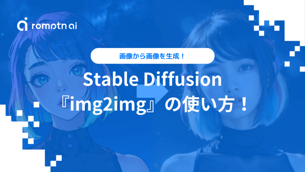 Stable Diffusionで画像から画像を生成する機能『img2img』の使い方！同時に高画質化も可能！ | romptn Magazine
