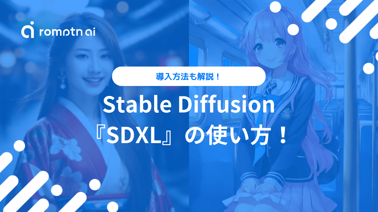 【Stable Diffusion】SDXL系モデルのプロンプトの書き方！順番や強調についても解説 | romptn Magazine