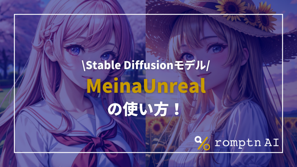 【Stable Diffusionモデル】MeinaUnrealの使い方 | romptn Magazine