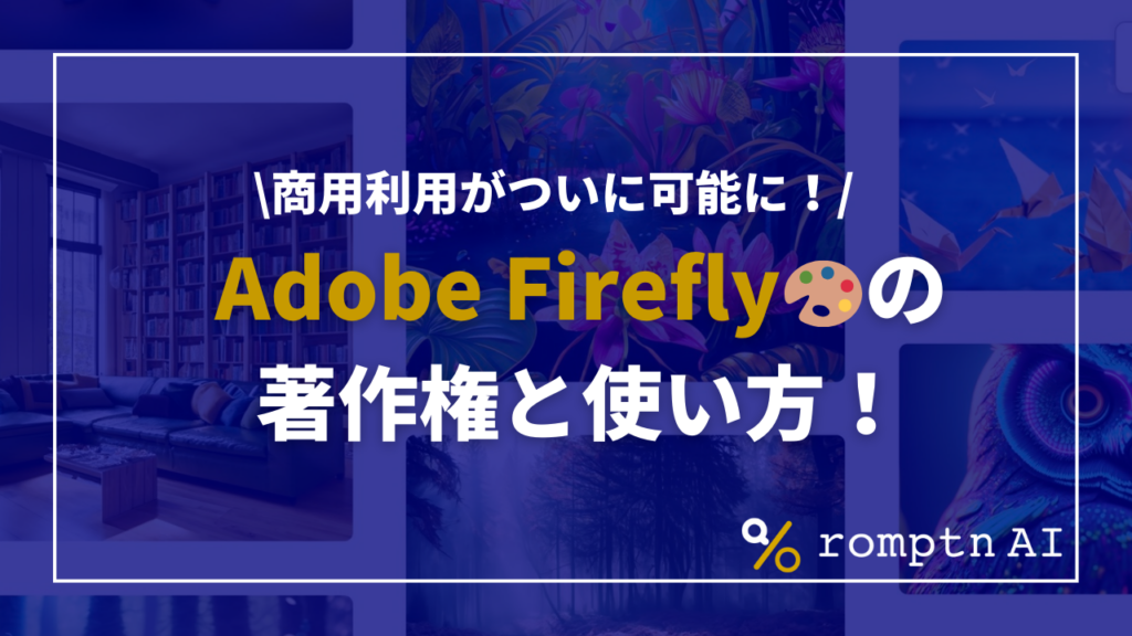 Adobe Fireflyで解像度を上げる方法2選！コツも紹介！ | romptn Magazine