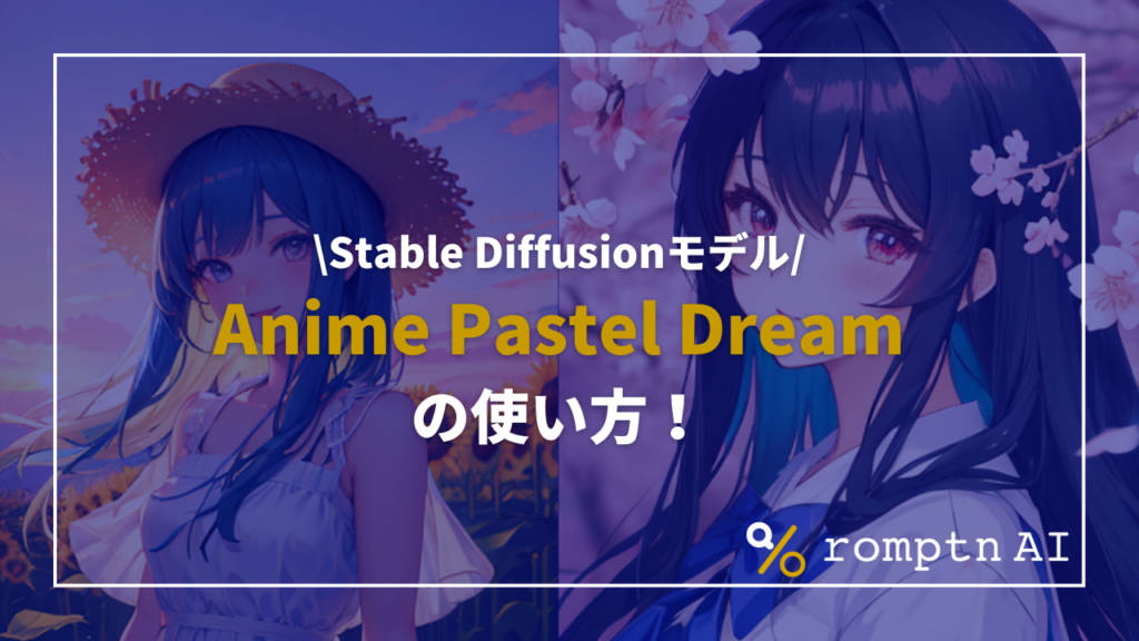 【2025年6月】Stable Diffusionのおすすめモデル6選と人気モデルTOP10！ | romptn Magazine