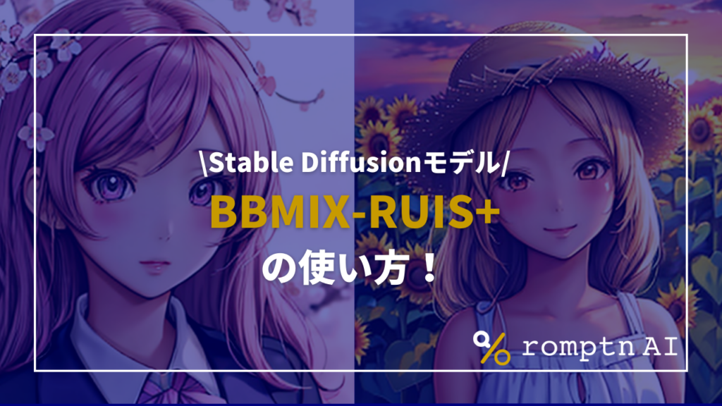 【Stable Diffusionモデル】Anime Pastel Dreamの使い方 | romptn Magazine