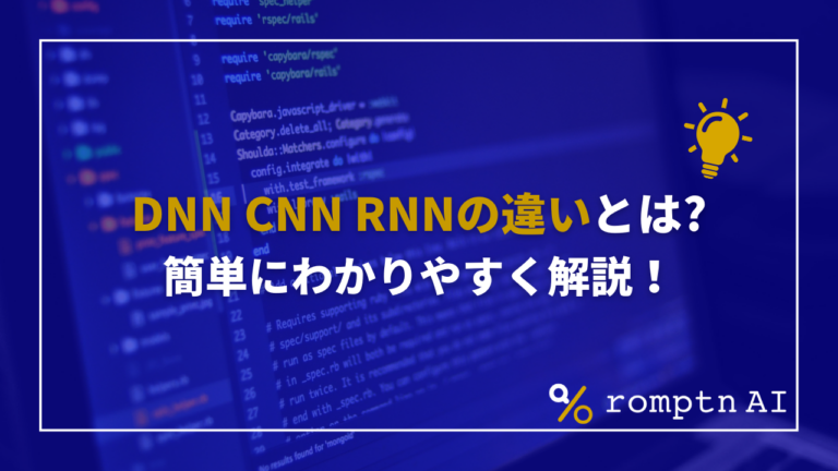 DNN・CNN・RNNの違いを解説｜用途と構造をやさしく理解 | romptn Magazine
