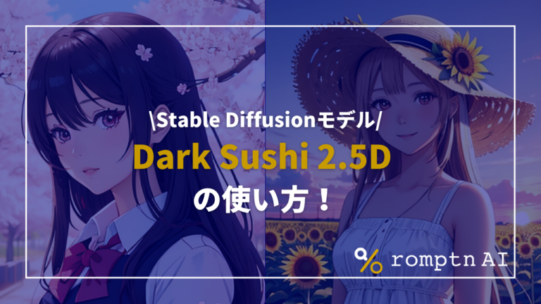 【Stable Diffusionモデル】Dark Sushi 2.5Dの使い方 | romptn Magazine