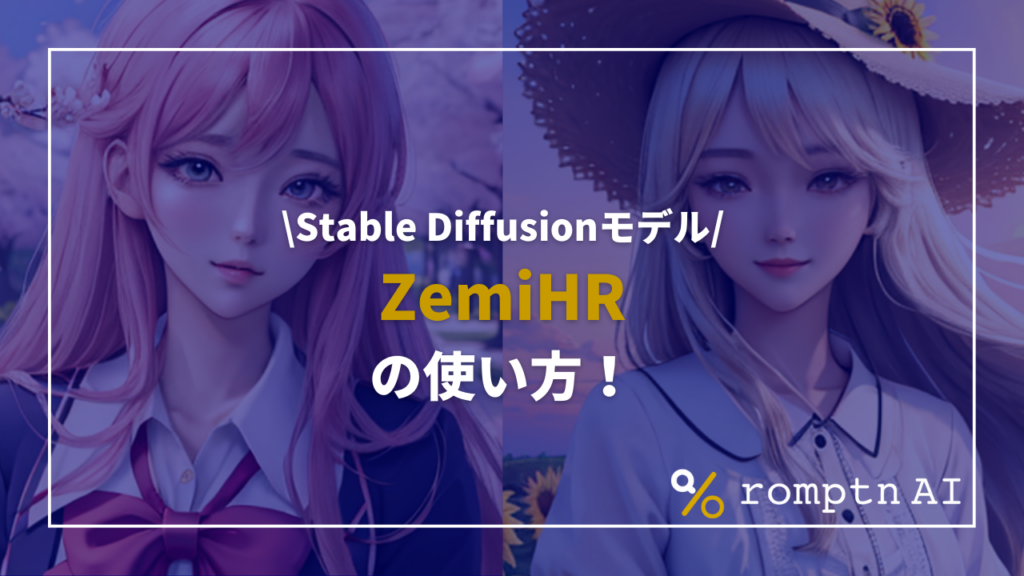 Stable Diffusionの拡張機能『NegPiP』の使い方！負のプロンプトを適用しよう | romptn Magazine